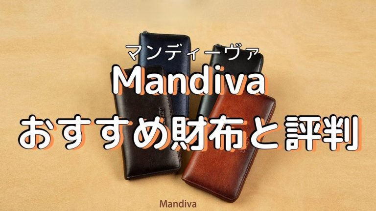 Mandiva（マンディーヴァ）のラウンド財布を紹介！評判はどう？