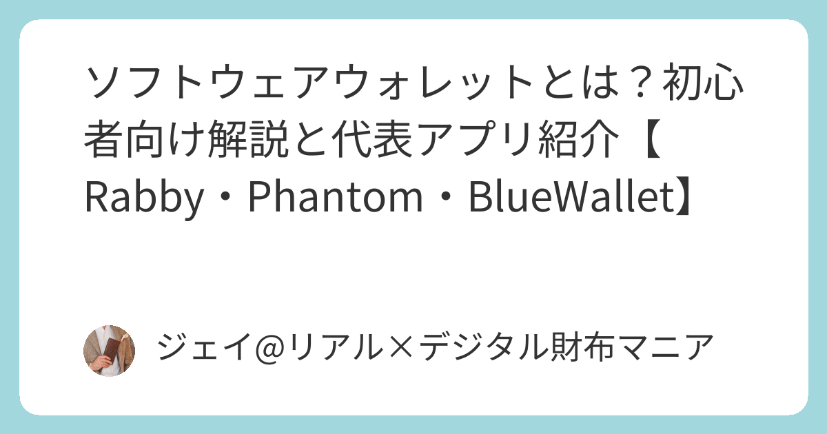ソフトウェアウォレットとは？初心者向け解説と代表アプリ紹介【Rabby・Phantom・BlueWallet】